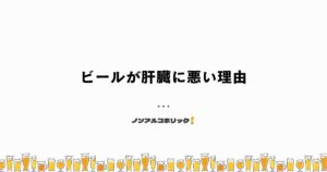ノンアルコールビールは肝臓に悪い？通常のビールとの違いや注意点を解説 – ノンアルコホリック！